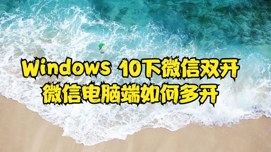 Windows 10下微信双开,微信电脑端如何多开