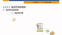 2.3.1.1 盘点作业的目的《物流师(仓储配送)四级》