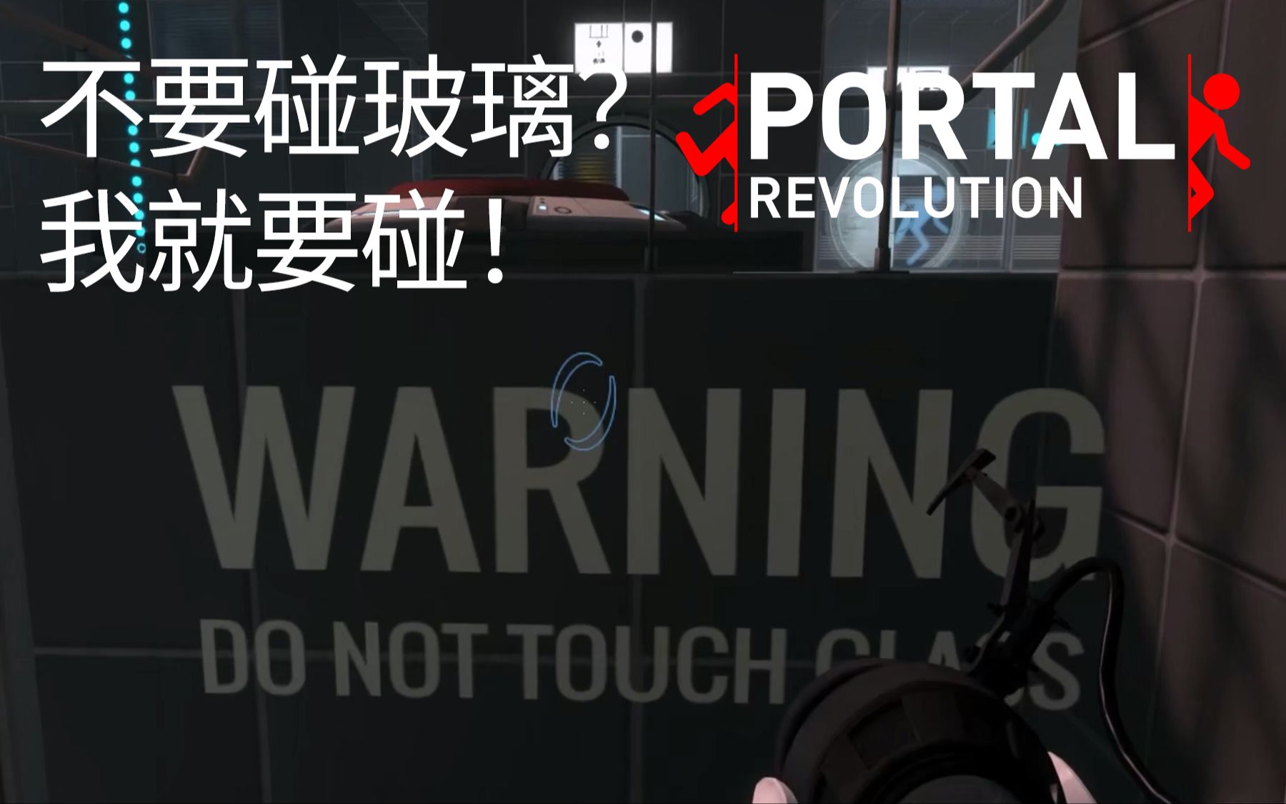 能崩溃代表这是原汁原味的传送门mod | Portal: Revolution #1