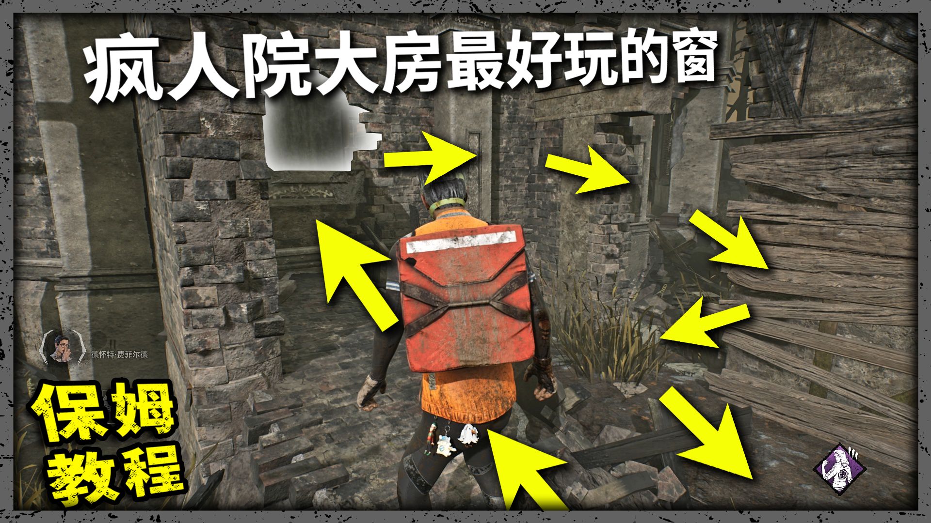 【杀机地图教学系列】疯人院大房里最好玩的窗户!疯人院大房地形...