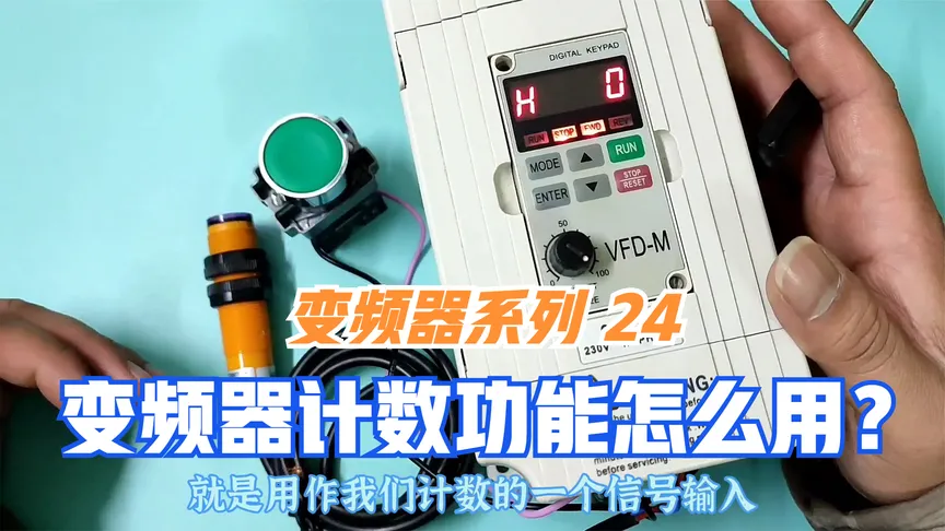 变频器计数功能怎么用?需要设置那些参数?实际演示一起来学学