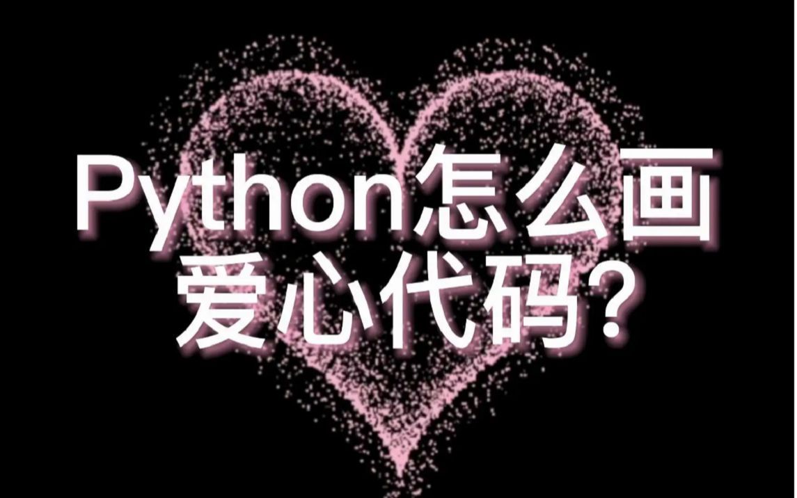 【python实战】520用11行Python代码绘制爱心图案,属于程序员的浪漫...