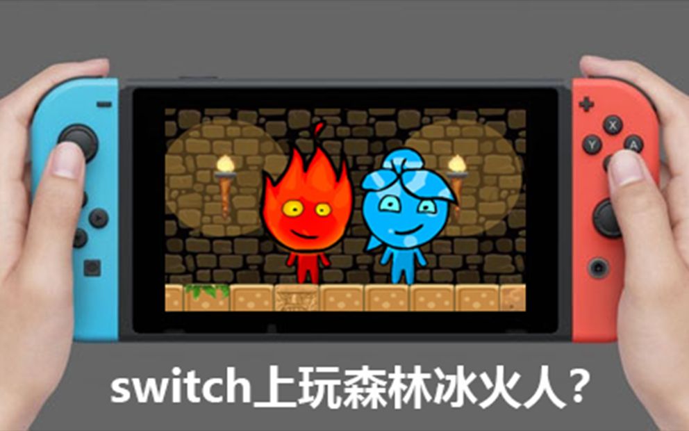 你甚至可以在switch上玩森林冰火人