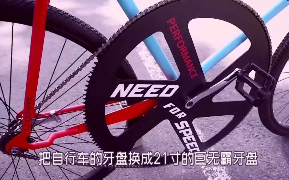把自行车的牙盘换成21寸大牙盘,骑起来比电动车还要快