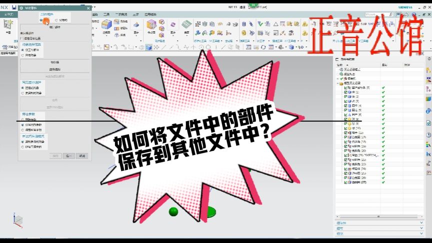 UG常用命令讲解:如何将文件中的部件保存为新文件或其他文件中?