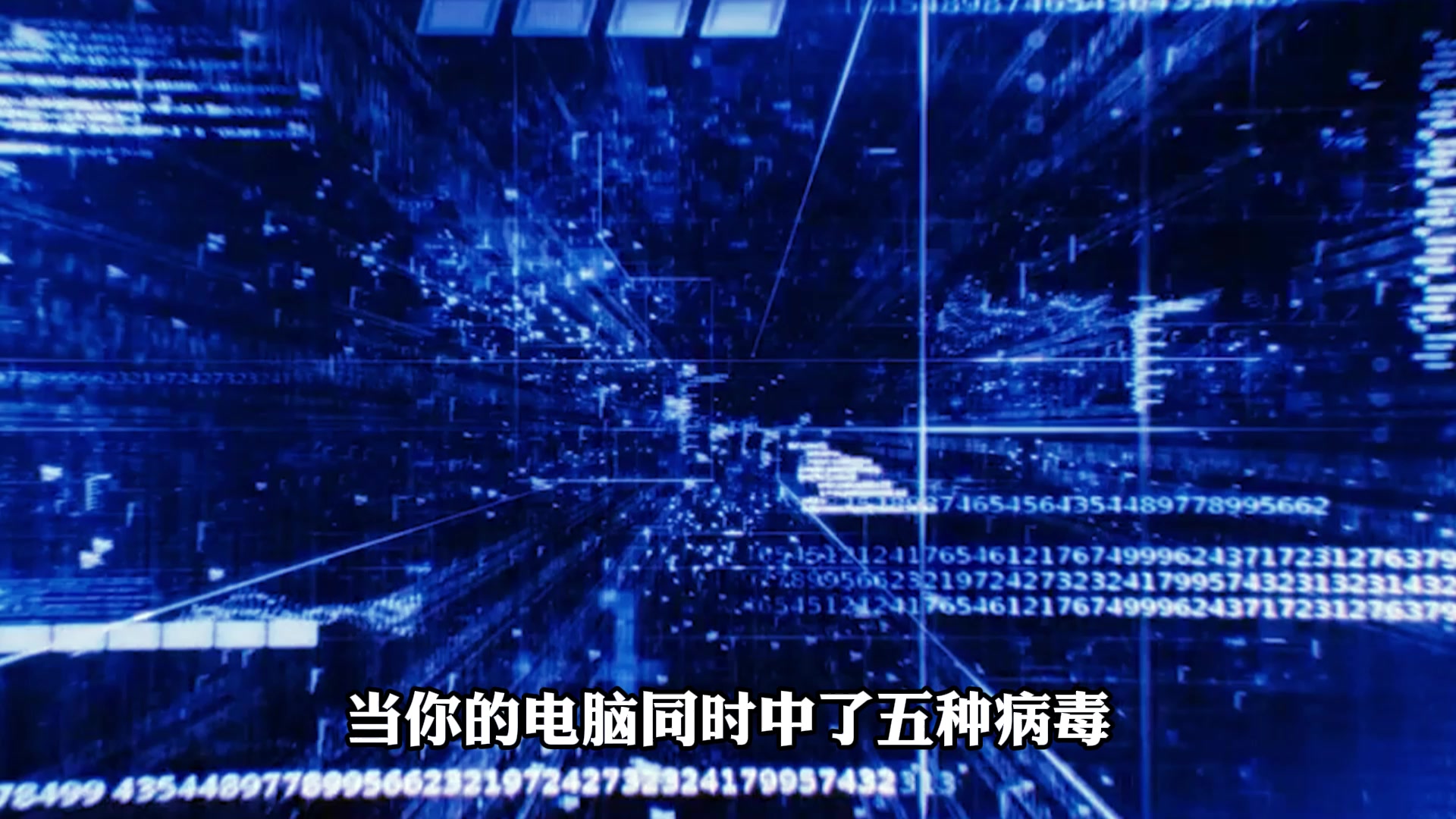 假如电脑中了5种病毒#网络安全 #信息安全 #黑客