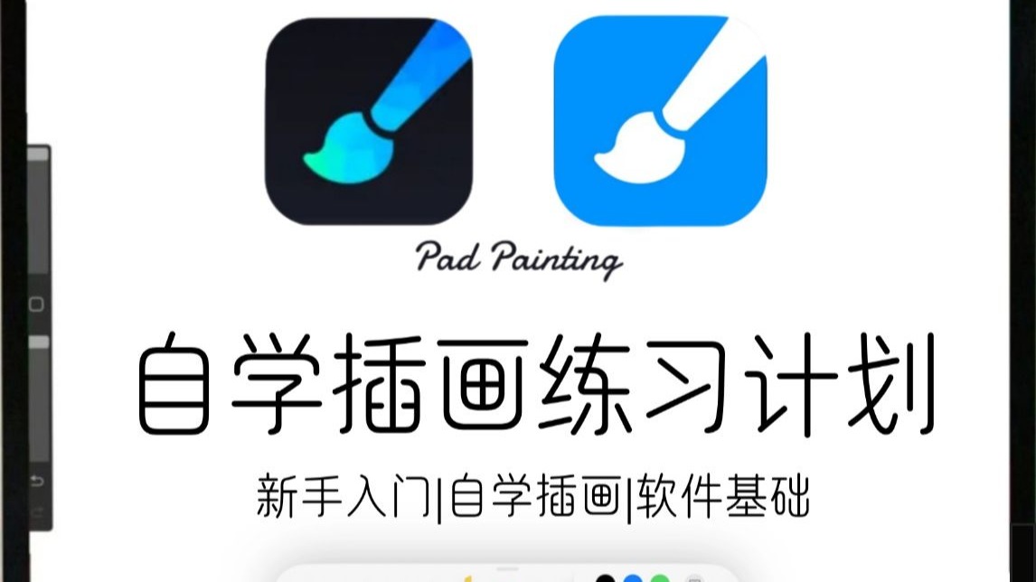 【画世界Pro绘画教程】暑假强推!100集(全)从0开始学会用平板画画(...