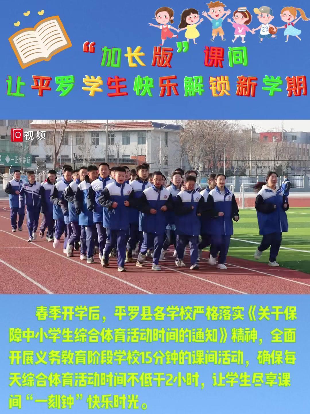 “加长版”课间让平罗学生快乐解锁新学期(记者:周丽华桑娜编辑:袁佳)...