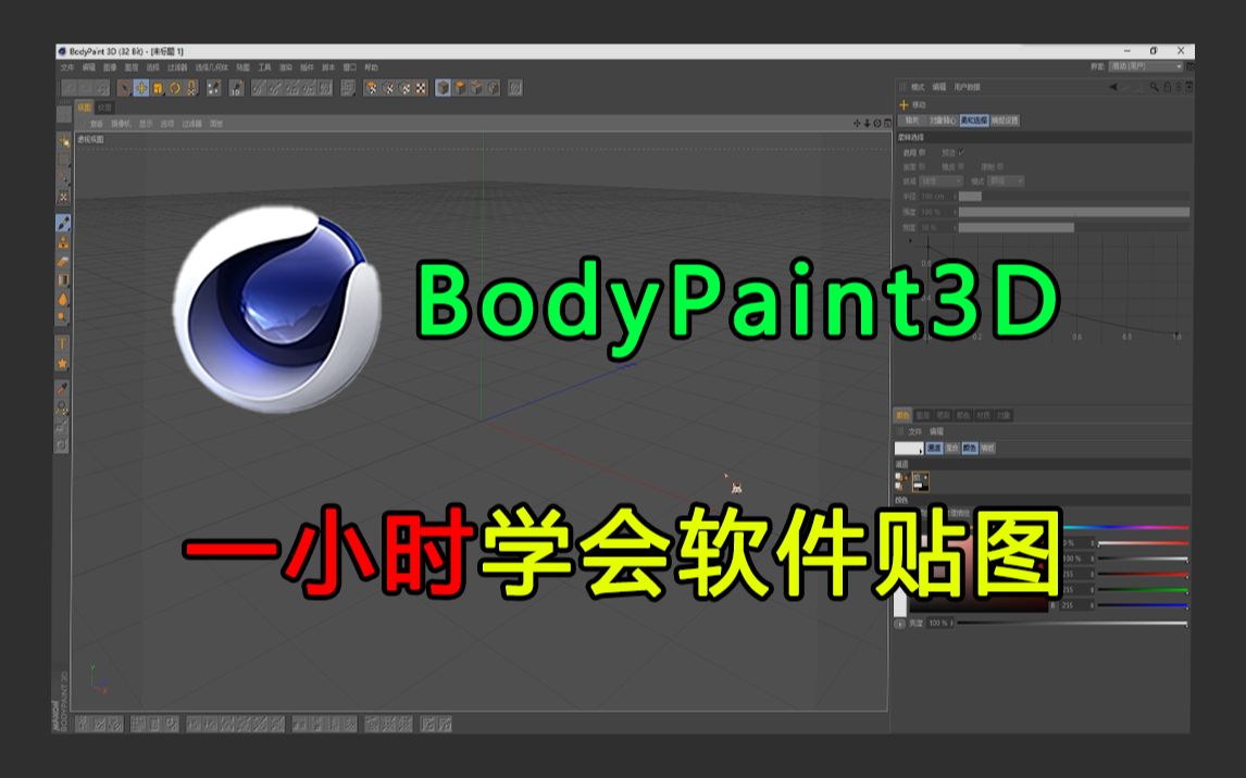 【BodyPaint3D基础教学】新手小白必备超详细讲解BP软件基础讲解 ...