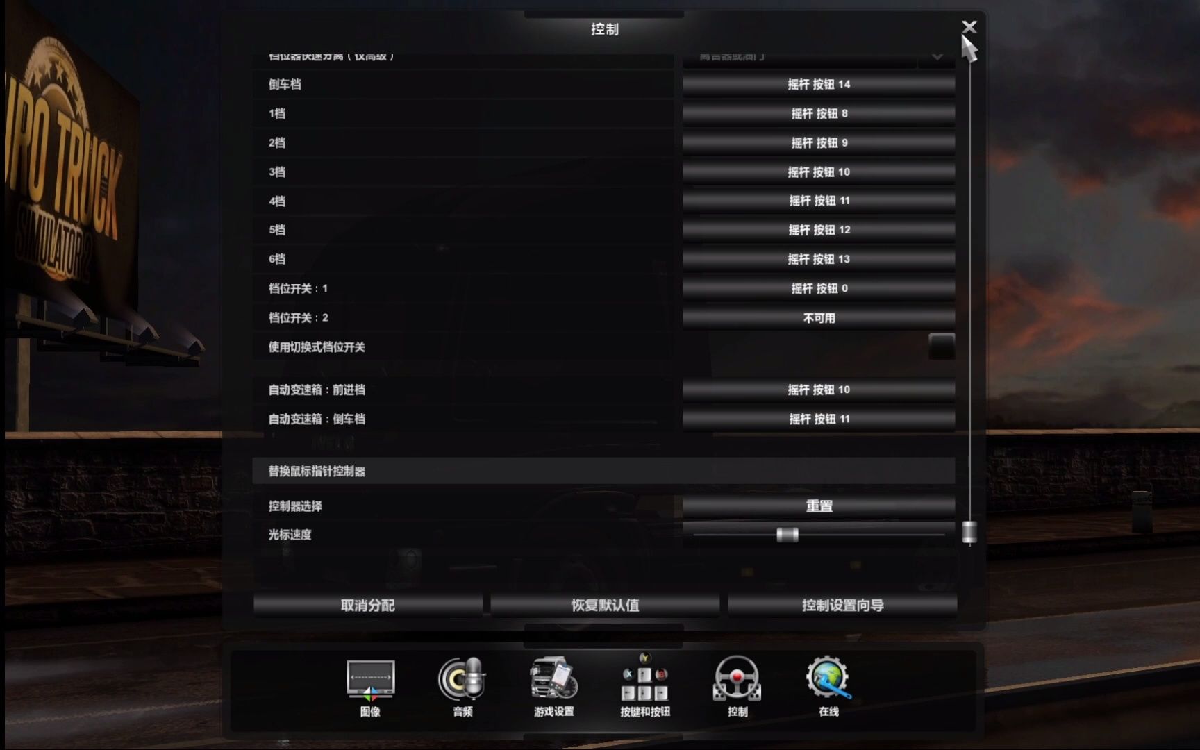 G29方向盘欧卡2方向盘设置方法