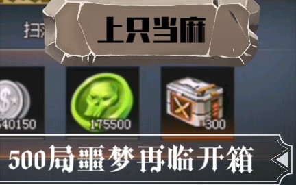【生死狙击开箱】如果你打500局噩梦再临噩梦会获得什么?
