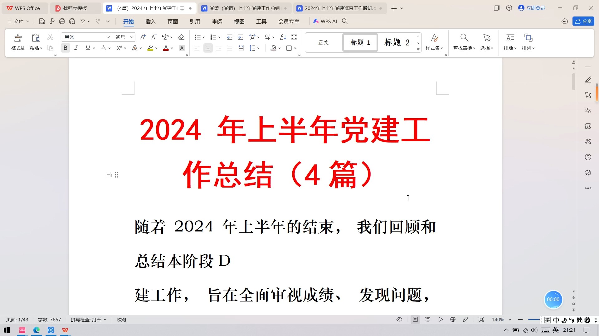 2024 年上半年党建工作总结(4篇)