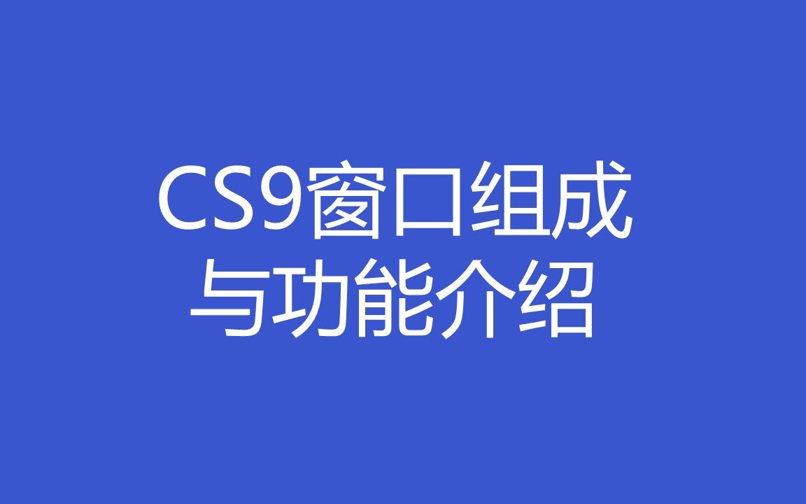 cs窗口组成及功能介绍