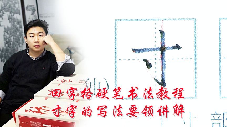 中国书法家协会高老师硬笔书法田字格教程,寸字的重点写法要领