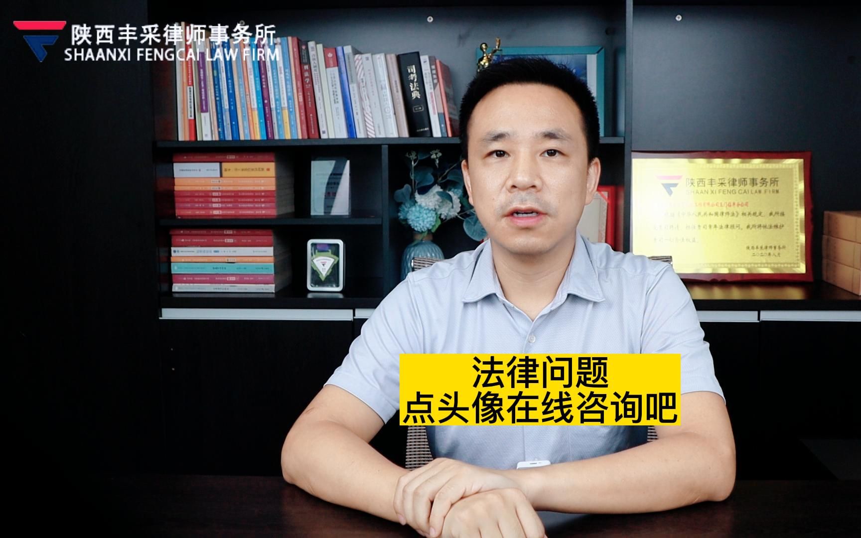 陕西丰采律师事务所,法律问题在线咨询。