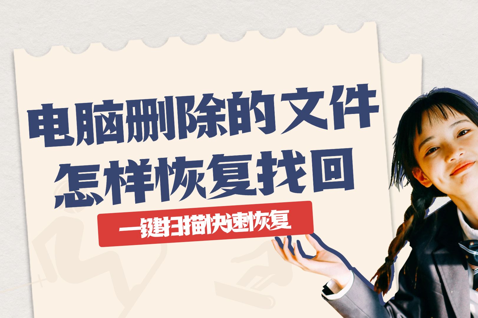 电脑删除的文件怎样恢复找回?丢失数据恢复的技巧