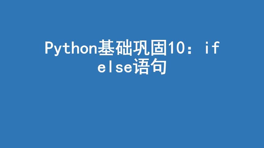 python基础巩固10:if else语句