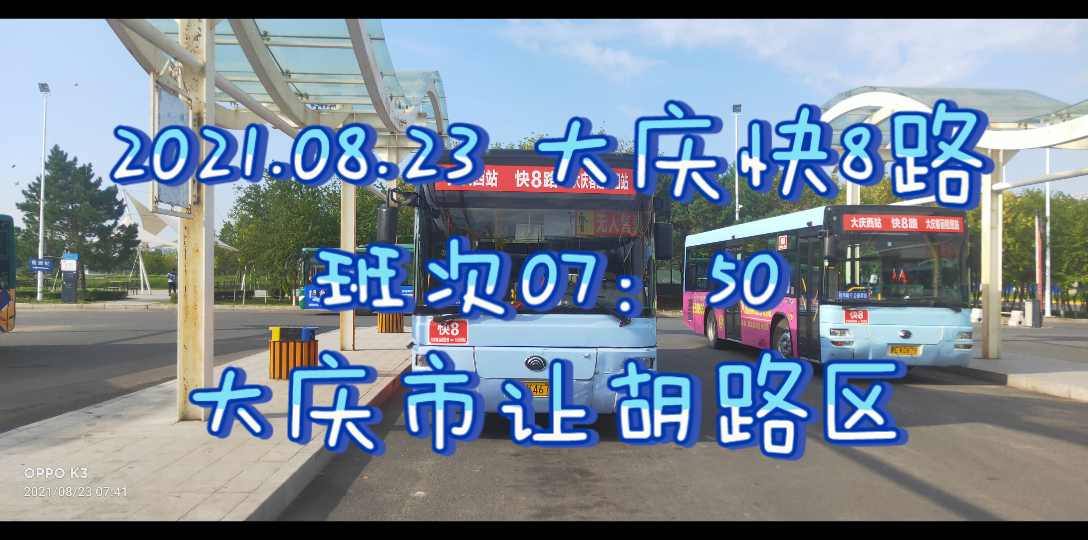 〔新版#1〕2021.08.23大庆快8路(大庆西站→大庆客运枢纽站)(8倍速)