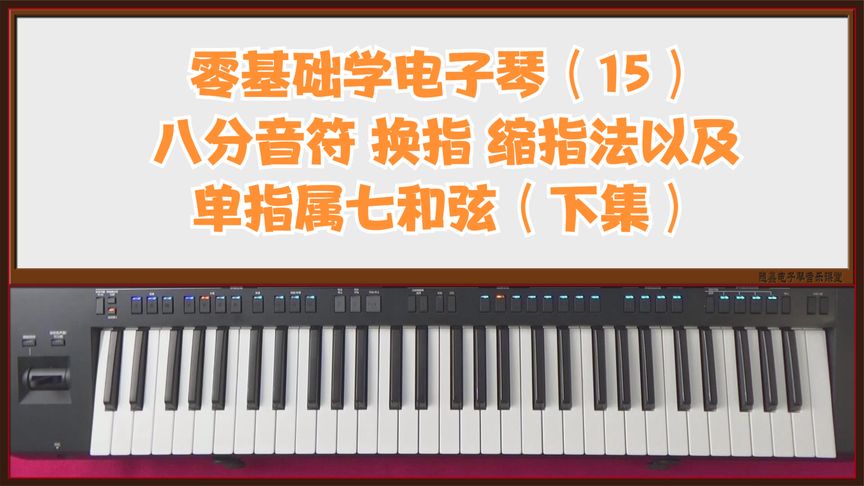 零基础学电子琴(15)-15八分音符 指法以及单指属七和弦(下集)