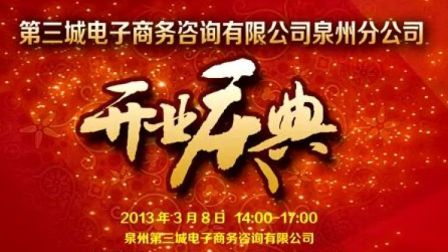 第三城电子商务咨询有限公司泉州分公司隆重开业