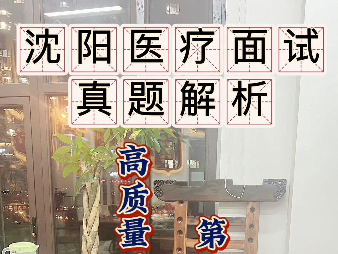 沈阳医疗事业单位面试真题解析!