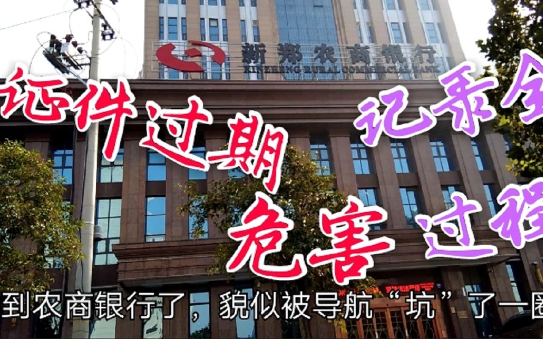收到农商银行发来证件过期的短信,知道危害后,立马去更新!