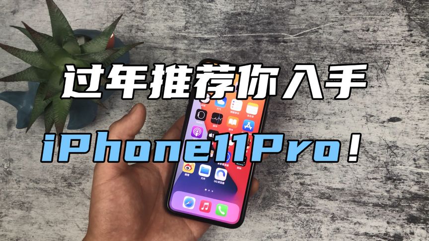 为什么过年推荐你买iPhone11Pro?因为买到就是赚到!