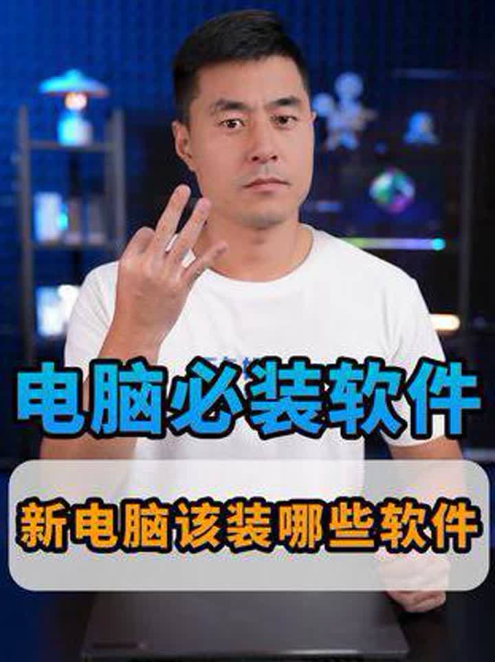 新电脑到手,该装哪些软件?#笔记本电脑 #软件分享 #电脑小技巧