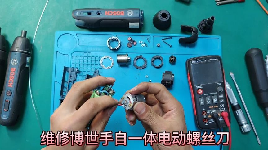 博世电动螺丝刀开机不转几乎都是这个零件坏,每个细节都是技术活