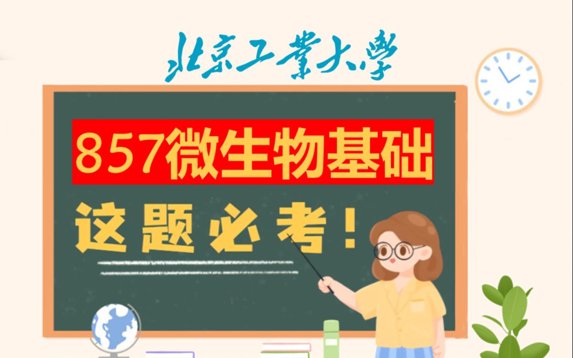 北京工业大学环境与生命学部环境科学与工程/资源与环境(专业学位)北...