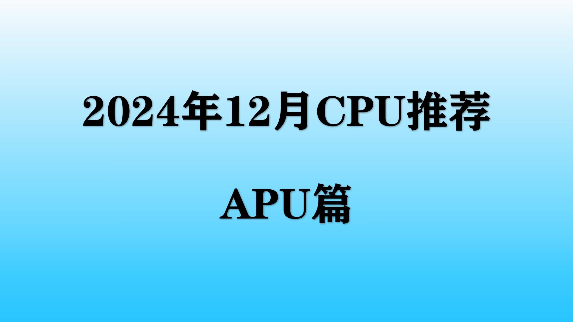 【2024年12月CPU推荐】APU价格小幅下跌,小白适合购买核显处理器...
