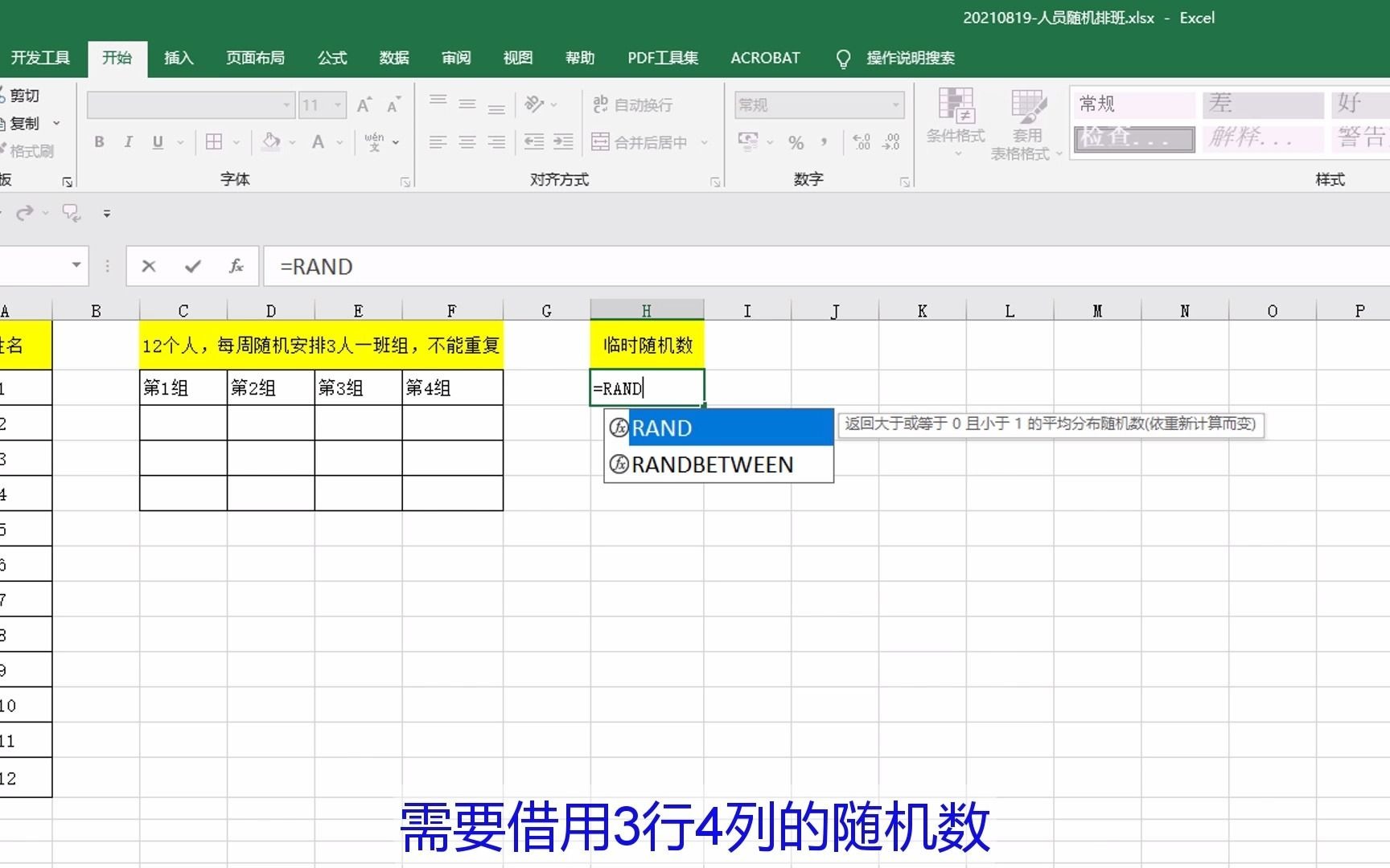 Excel综合应用(49):人员随机排班,不重复,怎么办?
