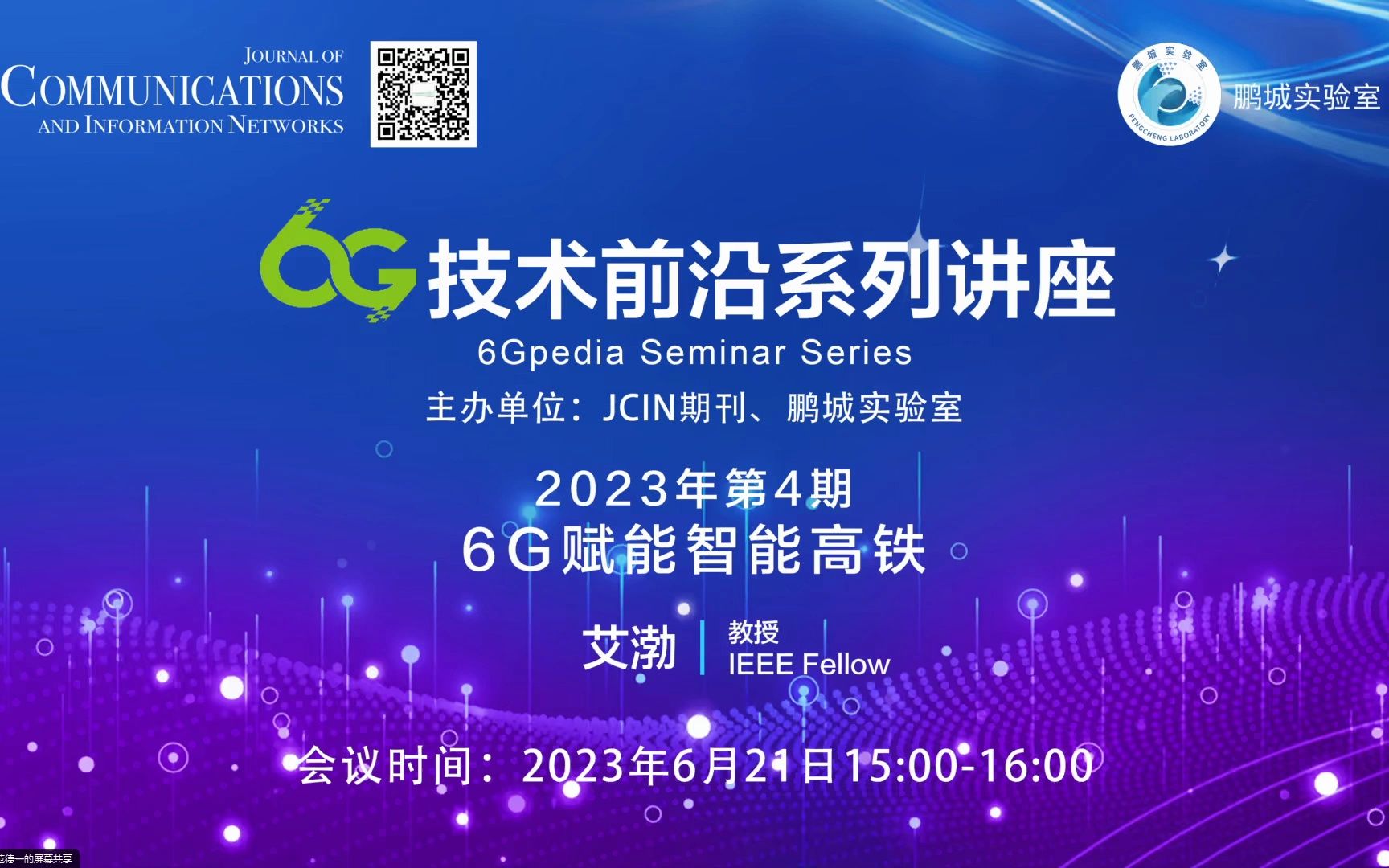 【6G技术前沿系列讲座2023年第4期】6G赋能智能高铁