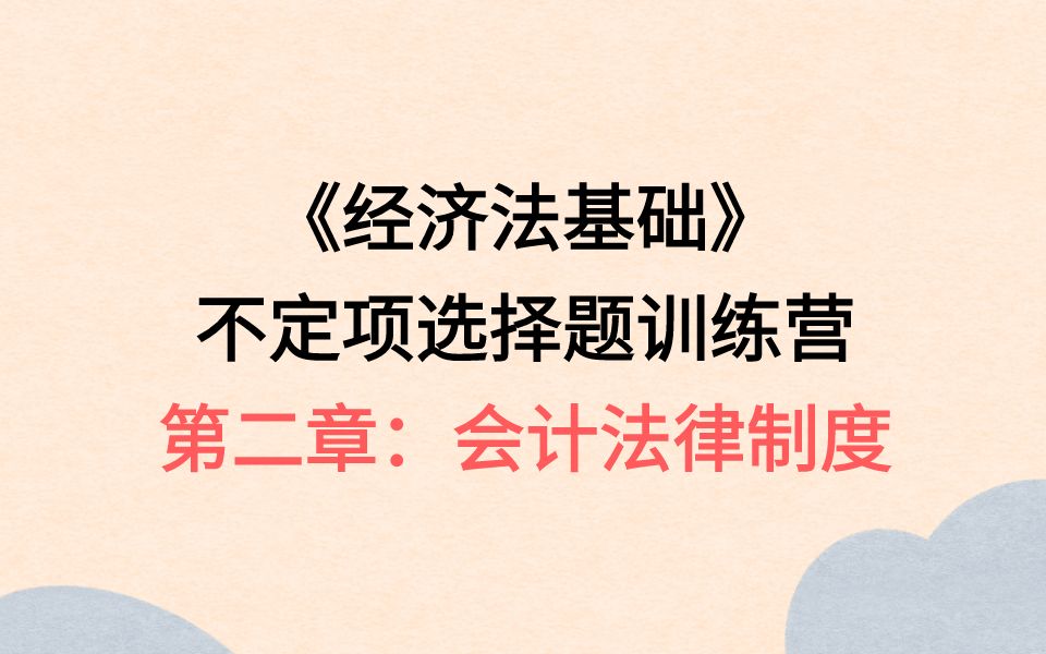初级会计职称考试 不定项选择题魔鬼训练营 经济法基础 第二章:会计法