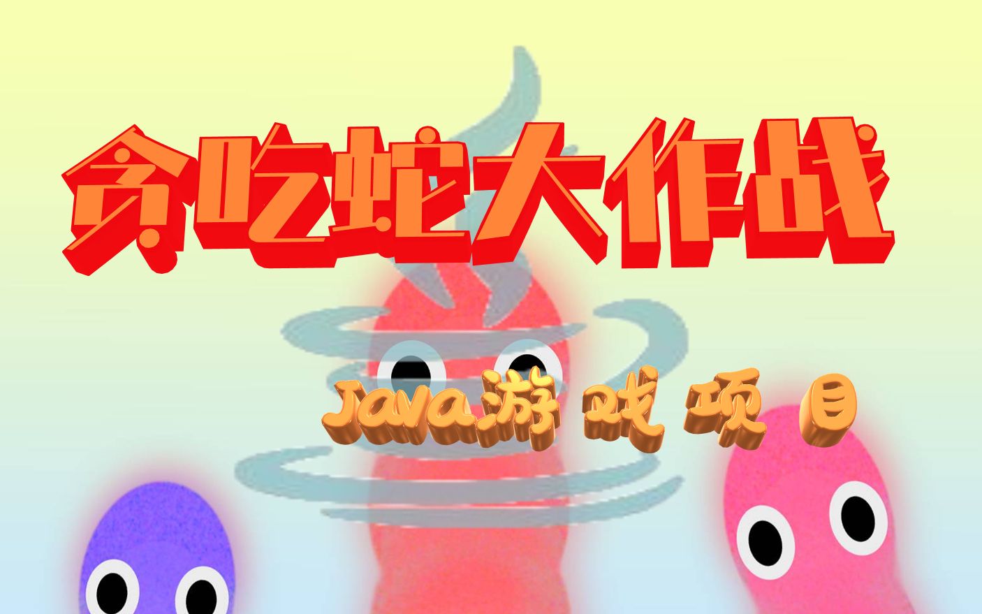 【视频教程】手把手教你制作-JAVA贪吃蛇小游戏-简单到易学有手就会