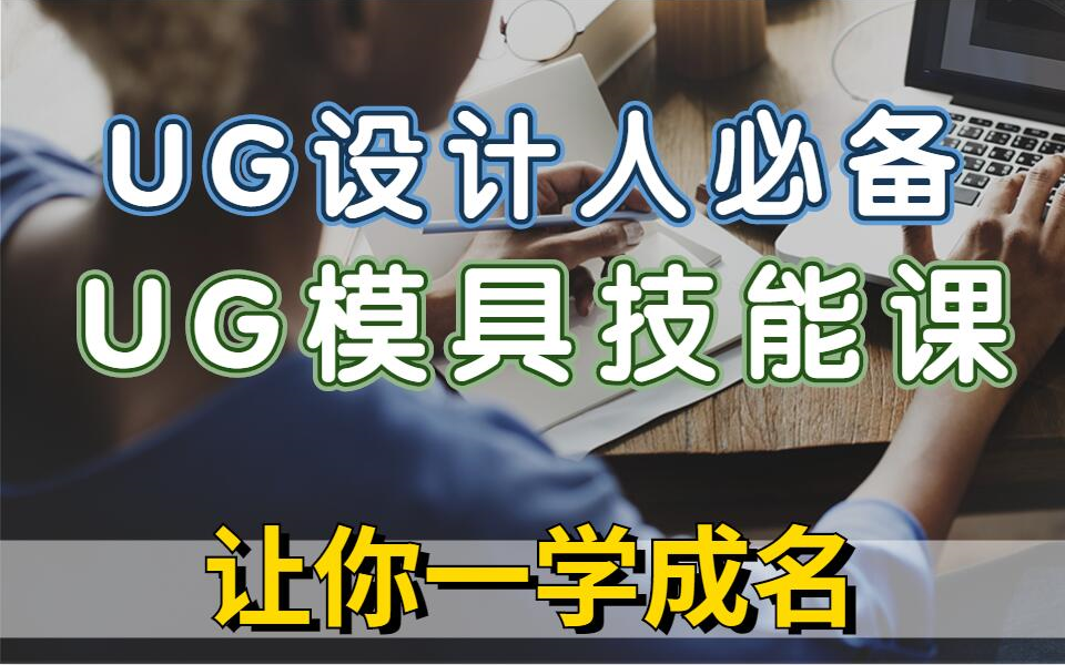 【UG模具教程】某知名大厂UG设计大佬在线教学,画出“薪”境界,...