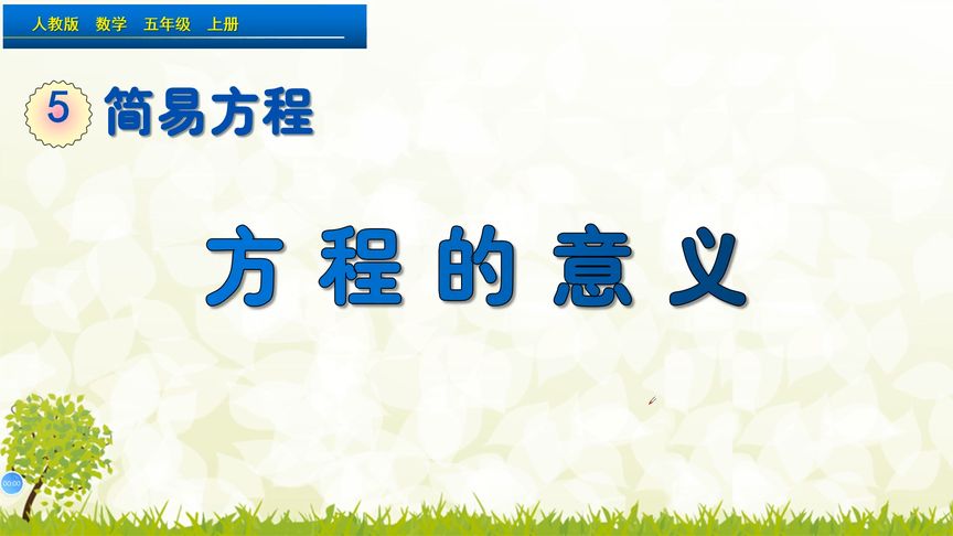 五年级上册数学《方程的意义》,认识方程,打好数学基础