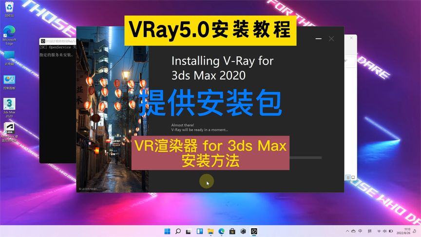 VRay5.0安装教程!VR渲染器 for 3ds Max安装方法!VRay安装包!