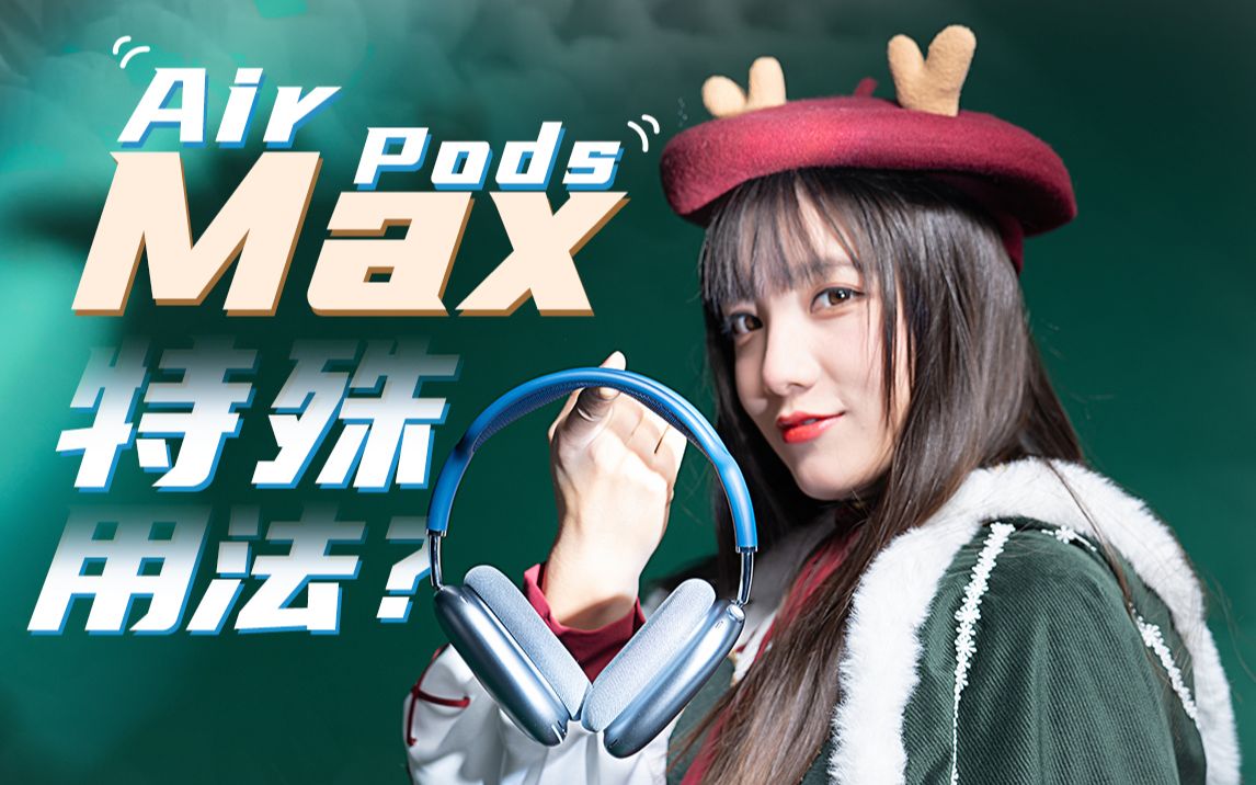 「极果研究室」关于AirPods Max的特殊用法!体验后得到这样的结果…