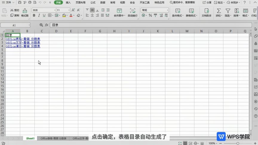 创建表格超链接目录