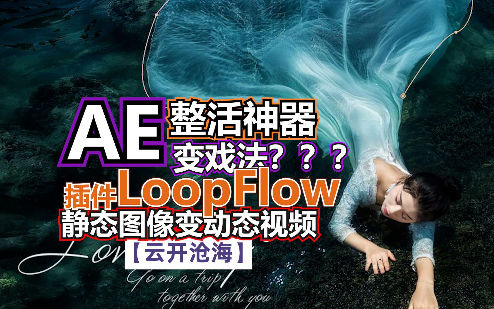 【插件分享】化腐朽为神奇LoopFlow让新娘子婚纱照片动起来|最新版v...