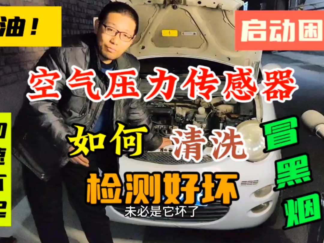 汽车费油难启动,检查进气压力传感器,如何检测好坏