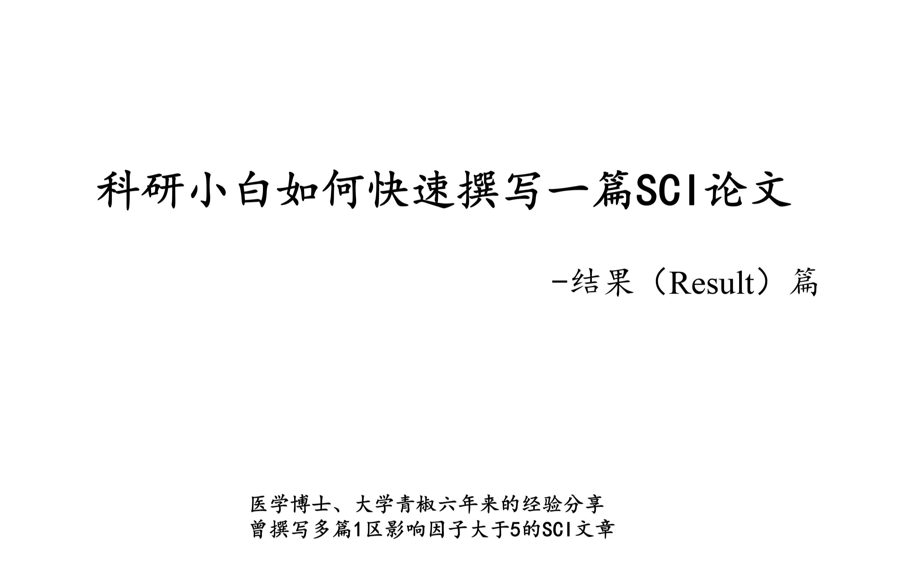 如何撰写SCI论文(结果篇)