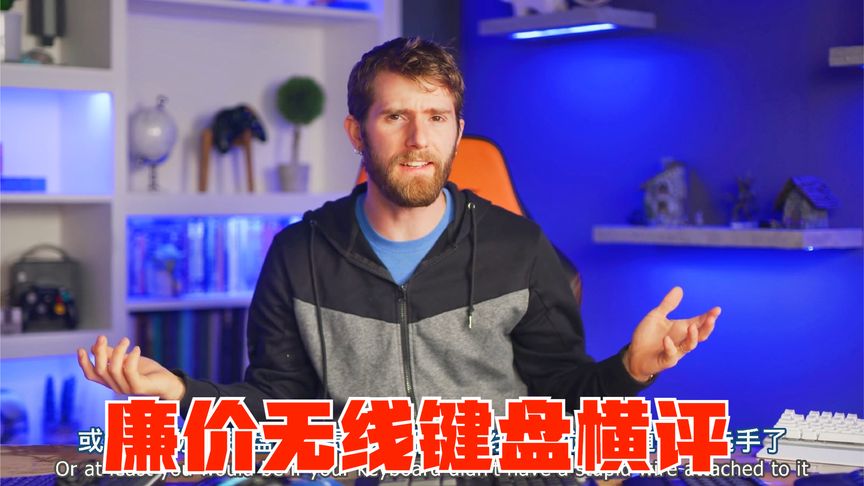 廉价无线键盘能畅玩游戏吗?