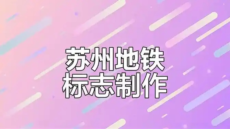 苏州轨道交通logo设计解析:从理念到制作过程