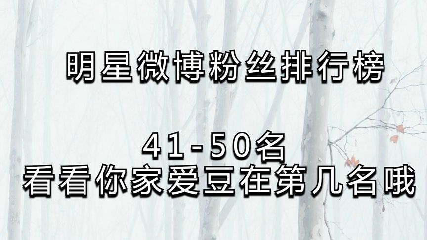 微博粉丝之夜:中国明星微博粉丝排行榜41-50 看看有没有你的爱豆