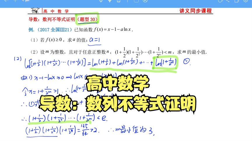 【高中数学】导数:数列不等式证明