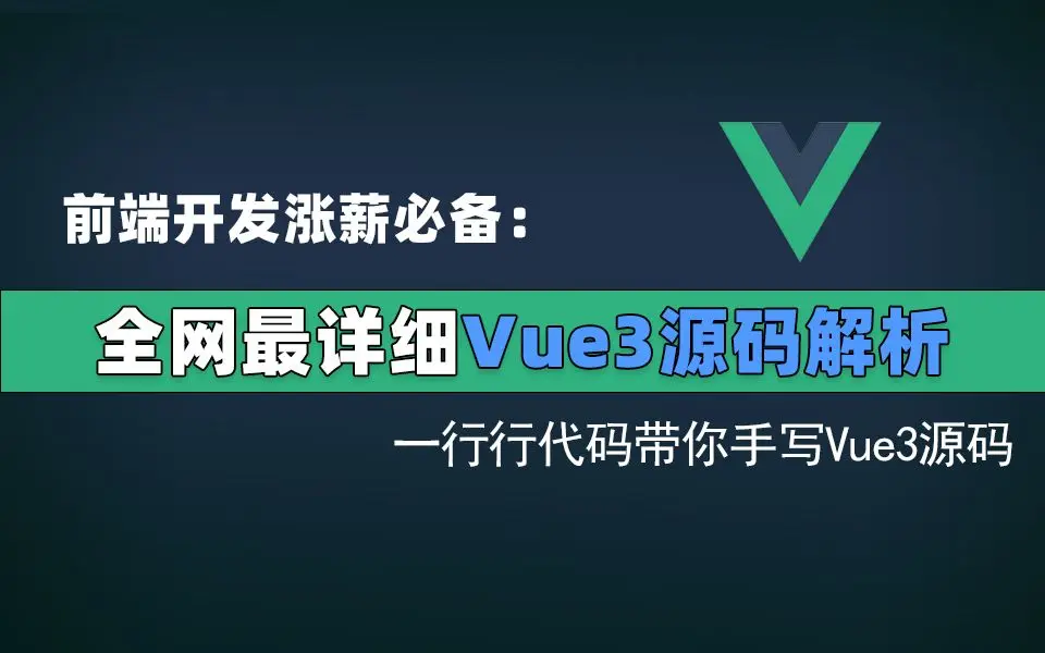 全网最详细全套Vue3教学,前端开发涨薪必备教程视频!