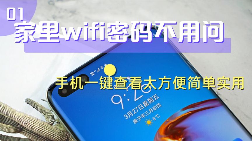 家里wifi密码不用问,手机一键查看太方便简单实用人人需要。