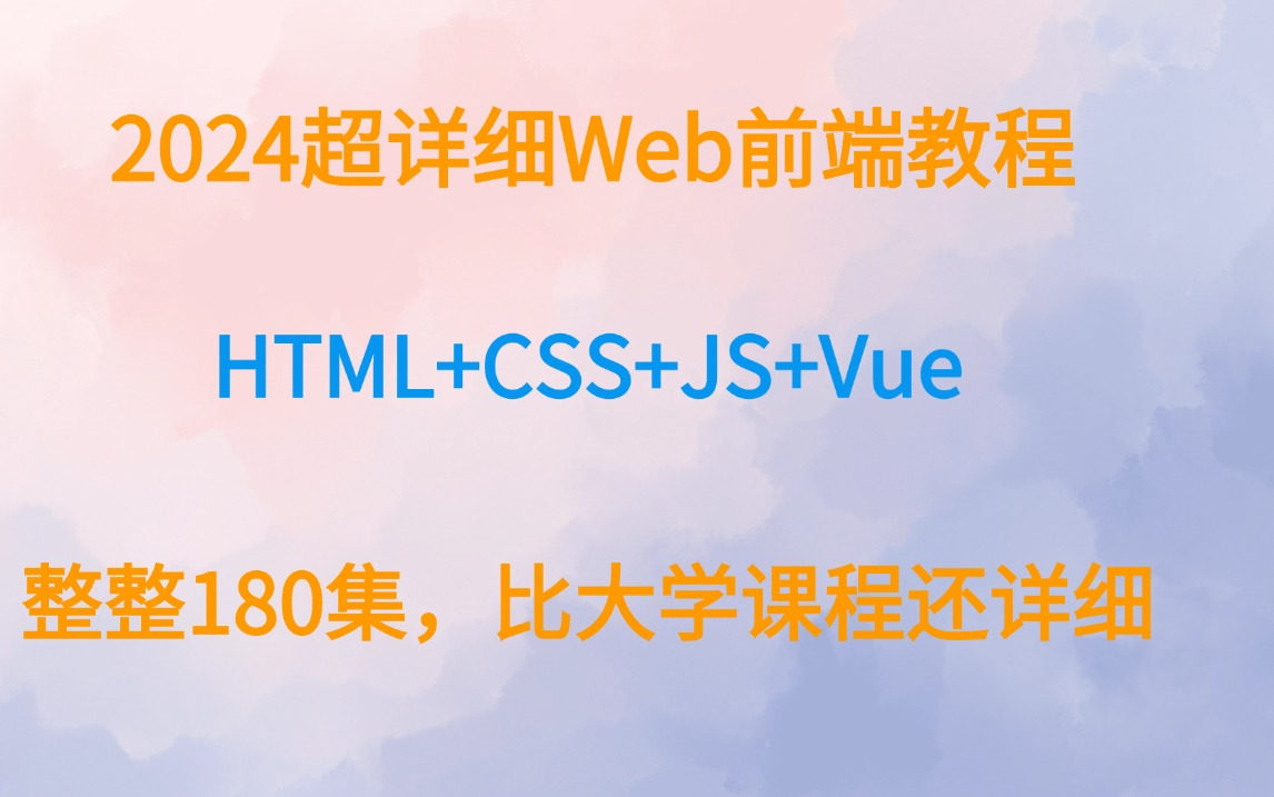 【HTML+CSS+JS+Vue】超详细Web前端教程!全集180讲,学完直接...